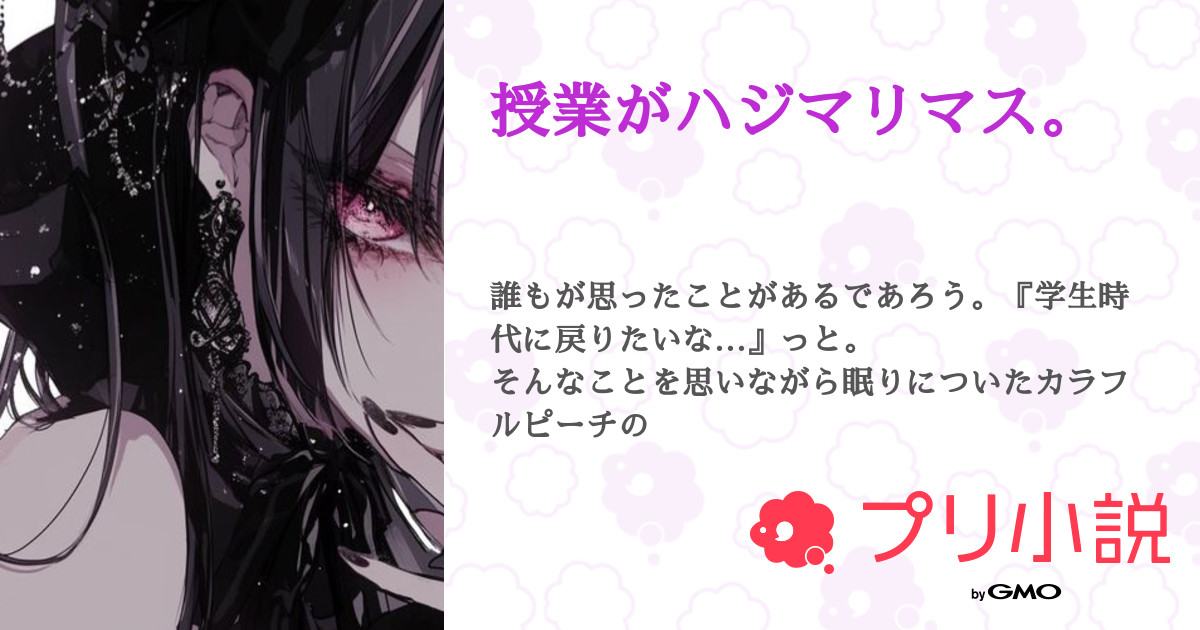 第1話：prolog 夢の中の女性（授業がハジマリマス。）｜無料スマホ夢小説ならプリ小説 byGMO